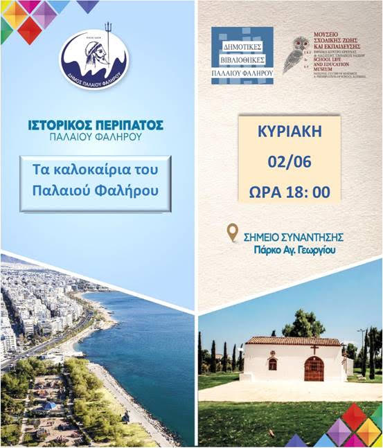 Ιστορικός περίπατος: Τα καλοκαίρια του Παλαιού Φαλήρου - News TA ...