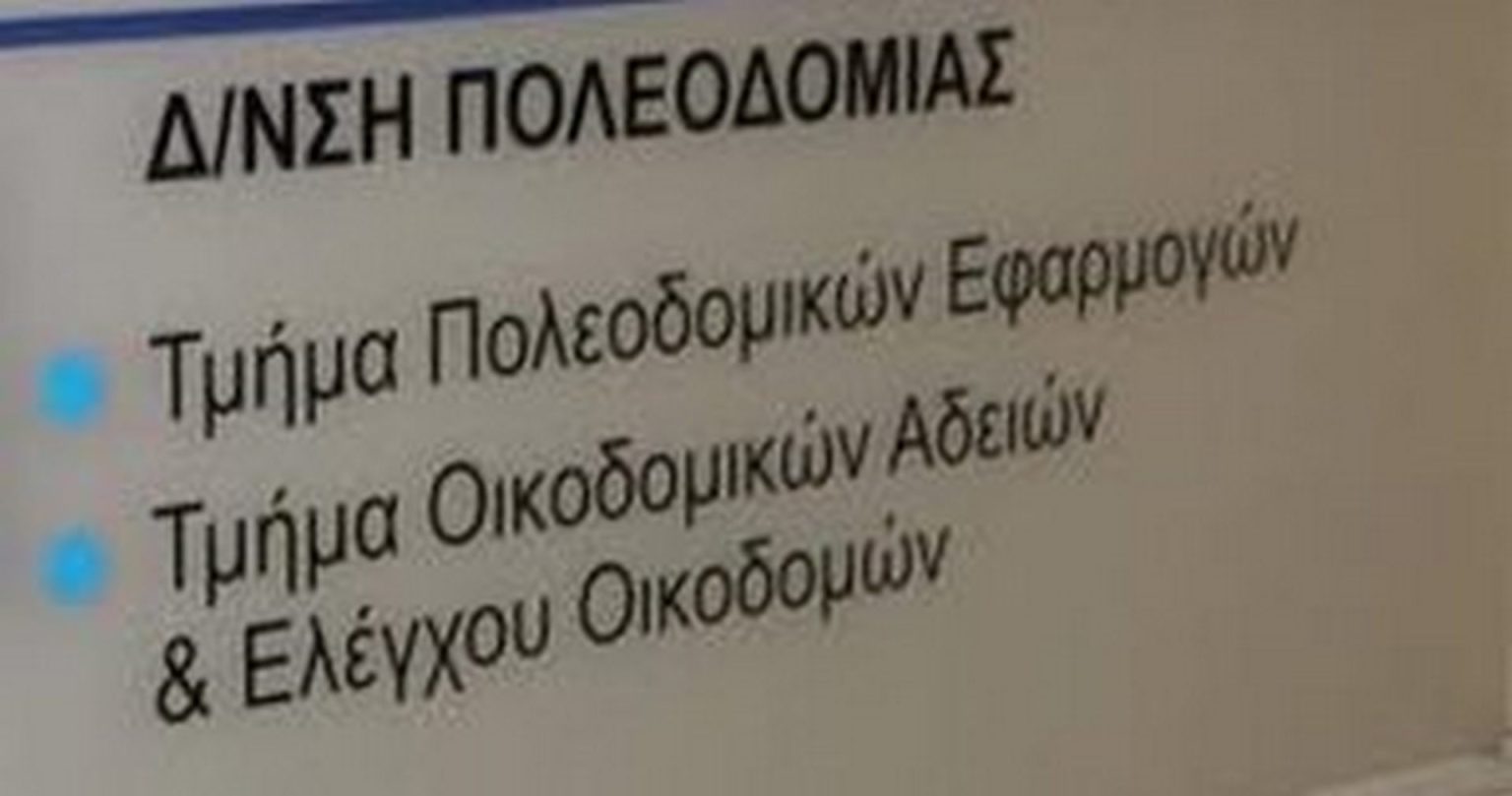 Ψηφιοποιήθηκε σε 4 μήνες το 50% του αρχείου των οικοδομικών αδειών της ...