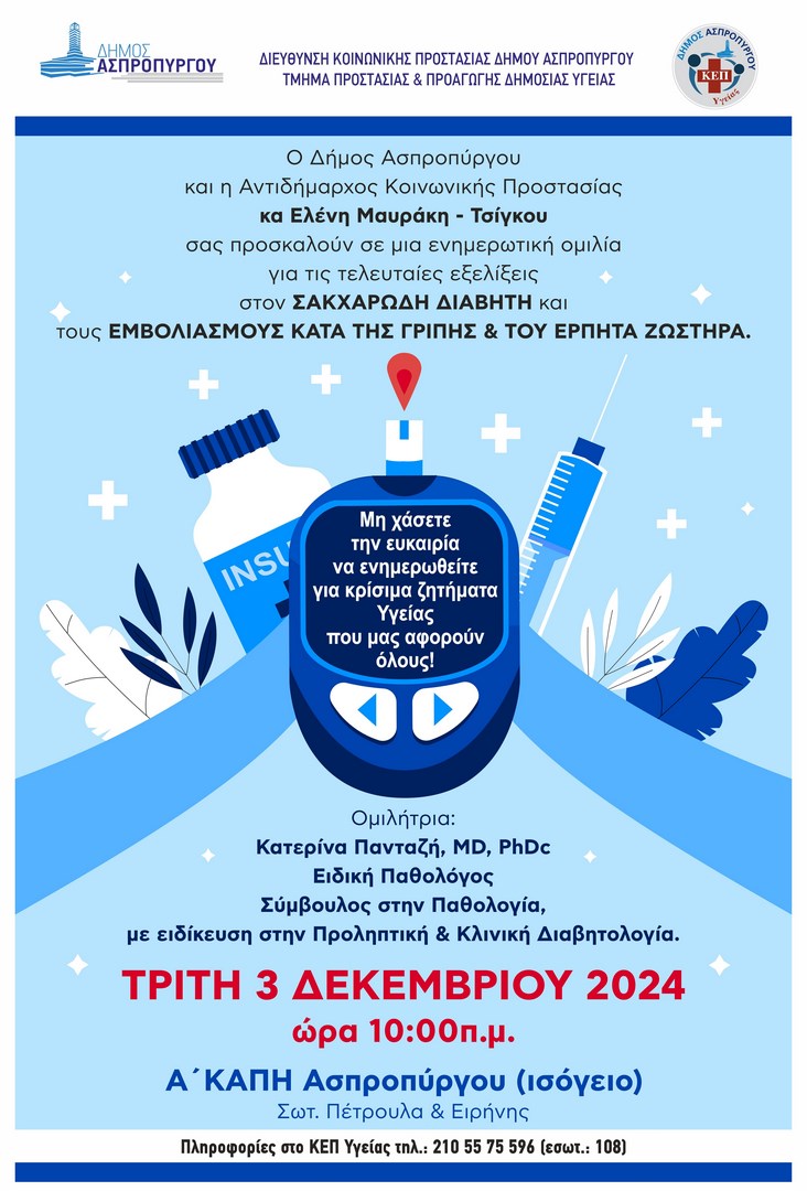 Ενημερώνει ο δήμος Ασπροπύργου για Σακχαρώδη Διαβήτη και τους ...