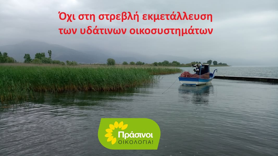Πράσινοι: Εκτός λογικής και νομιμότητας η ενεργειακή εκμετάλλευση της ...