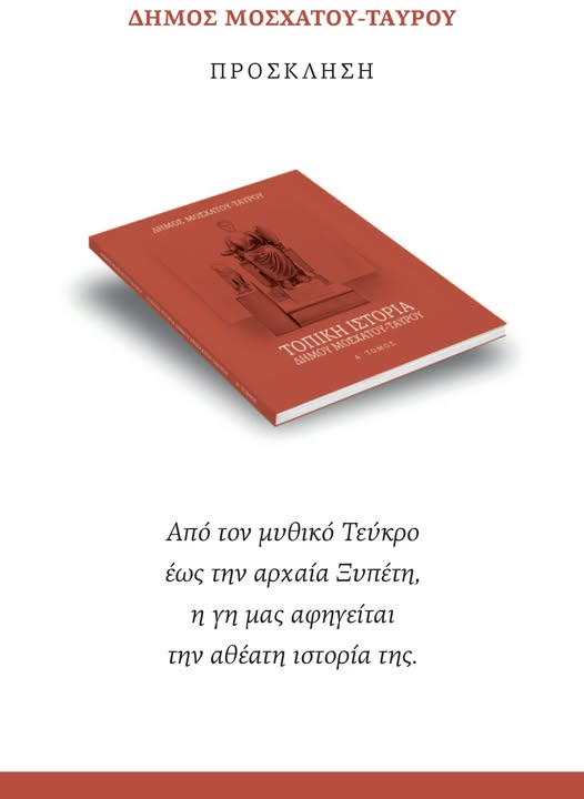 Σε βιβλίο η Ιστορία του Δήμου Μοσχάτου-Ταύρου - News TA - Ειδήσεις από ...